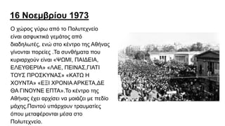 ΧΡΟΝΙΚΟ ΠΟΛΥΤΕΧΝΕΙΟΥ-ΠΑΡΟΥΣΙΑΣΗ ΓΙΑ ΤΟ ΤΙ ΚΑΙ ΠΩΣ ΣΥΝΕΒΗ.pptx