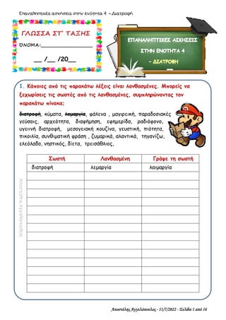 4. Διατροφή -Επαναληπτικό test στη διατροφή | PDF