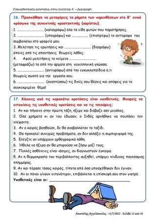 4. Διατροφή -Επαναληπτικό test στη διατροφή | PDF