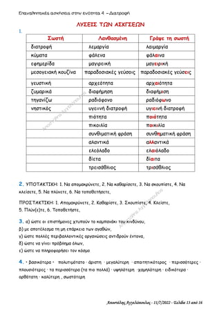 4. Διατροφή -Επαναληπτικό test στη διατροφή | PDF
