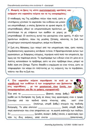 4. Διατροφή -Επαναληπτικό test στη διατροφή | PDF