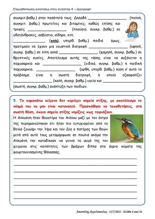 4. Διατροφή -Επαναληπτικό test στη διατροφή | PDF