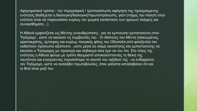 4Η ΕΝΟΤΗΤΑ ΟΜΗΡΟΥ ΟΔΥΣΣΕΙΑ ΠΑΡΟΥΣΙΑΣΗ.pptx