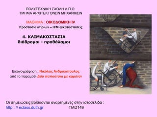 4. ΚΛΙΜΑΚΟΣΤΑΣΙΑ ΔΙΑΔΡΟΜΟΙ ΠΡΟΘΑΛΑΜΟΙ ΣΧΕΔΙΑΣΜΟΣ | PPT