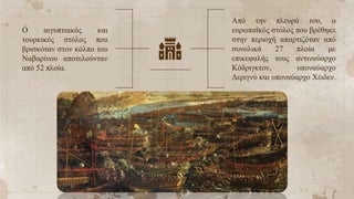 Ναυμαχία της Ναυαρίνου 20 Οκτωβρίου 1827 | PPTX
