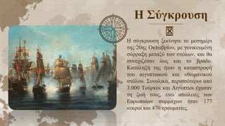 Ναυμαχία της Ναυαρίνου 20 Οκτωβρίου 1827 | PPT