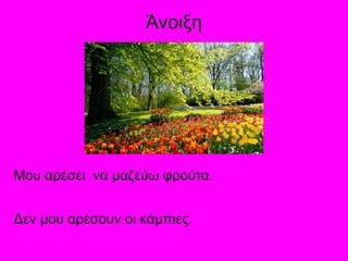 Εργασία ΤΠΕ Οι 4 εποχές (ΚΩΝΣΤΑΝΤΙΝΟΣ ΑΡΗΣ).ppt