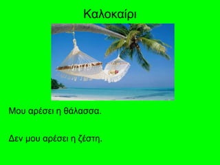 Εργασία ΤΠΕ Οι 4 εποχές (ΚΩΝΣΤΑΝΤΙΝΟΣ ΑΡΗΣ).ppt