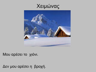Εργασία ΤΠΕ Οι 4 εποχές (ΜΥΡΤΩ) .ppt