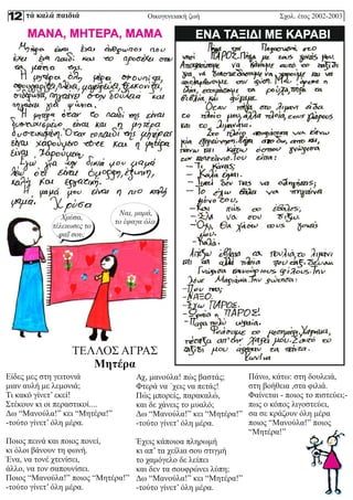 Μαθητική εφημερίδα ΤΑ ΚΑΛΑ ΠΑΙΔΙΑ φύλλο 4 | PDF