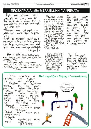 Μαθητική εφημερίδα ΤΑ ΚΑΛΑ ΠΑΙΔΙΑ φύλλο 4 | PDF
