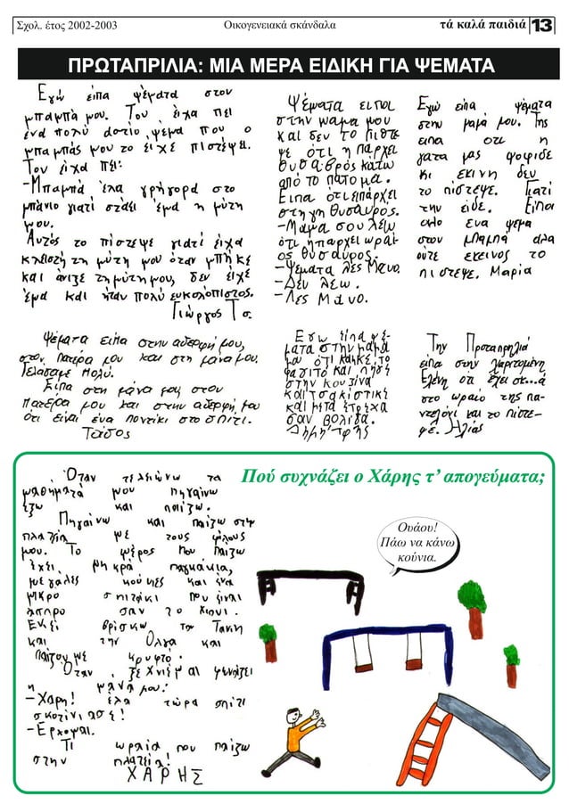 Μαθητική εφημερίδα ΤΑ ΚΑΛΑ ΠΑΙΔΙΑ φύλλο 4 | PDF