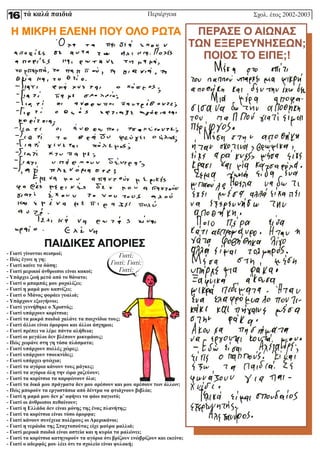 Μαθητική εφημερίδα ΤΑ ΚΑΛΑ ΠΑΙΔΙΑ φύλλο 4 | PDF