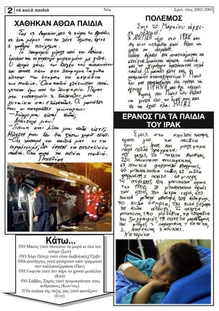 Μαθητική εφημερίδα ΤΑ ΚΑΛΑ ΠΑΙΔΙΑ φύλλο 4 | PDF