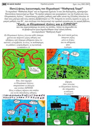 Μαθητική εφημερίδα ΤΑ ΚΑΛΑ ΠΑΙΔΙΑ φύλλο 4 | PDF