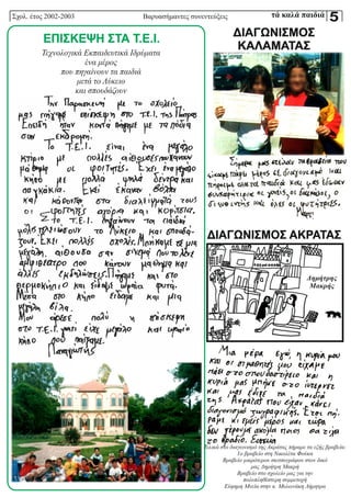 Μαθητική εφημερίδα ΤΑ ΚΑΛΑ ΠΑΙΔΙΑ φύλλο 4 | PDF