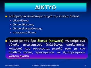 ΚΕΦΑΛΑΙΟ 4ο παρουσίαση ΓΙΑ ΠΛΗΡΟΦΟΡΙΚΗ ΔΙΚΤΥΑ ΥΠΟΛΟΓΙΣΤΩΝ | PDF