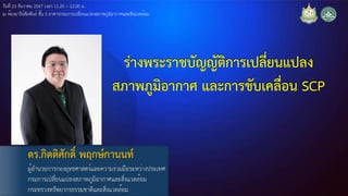 Thailand climate act and SCP - Thai SCP annual meeting 2024 | PPT