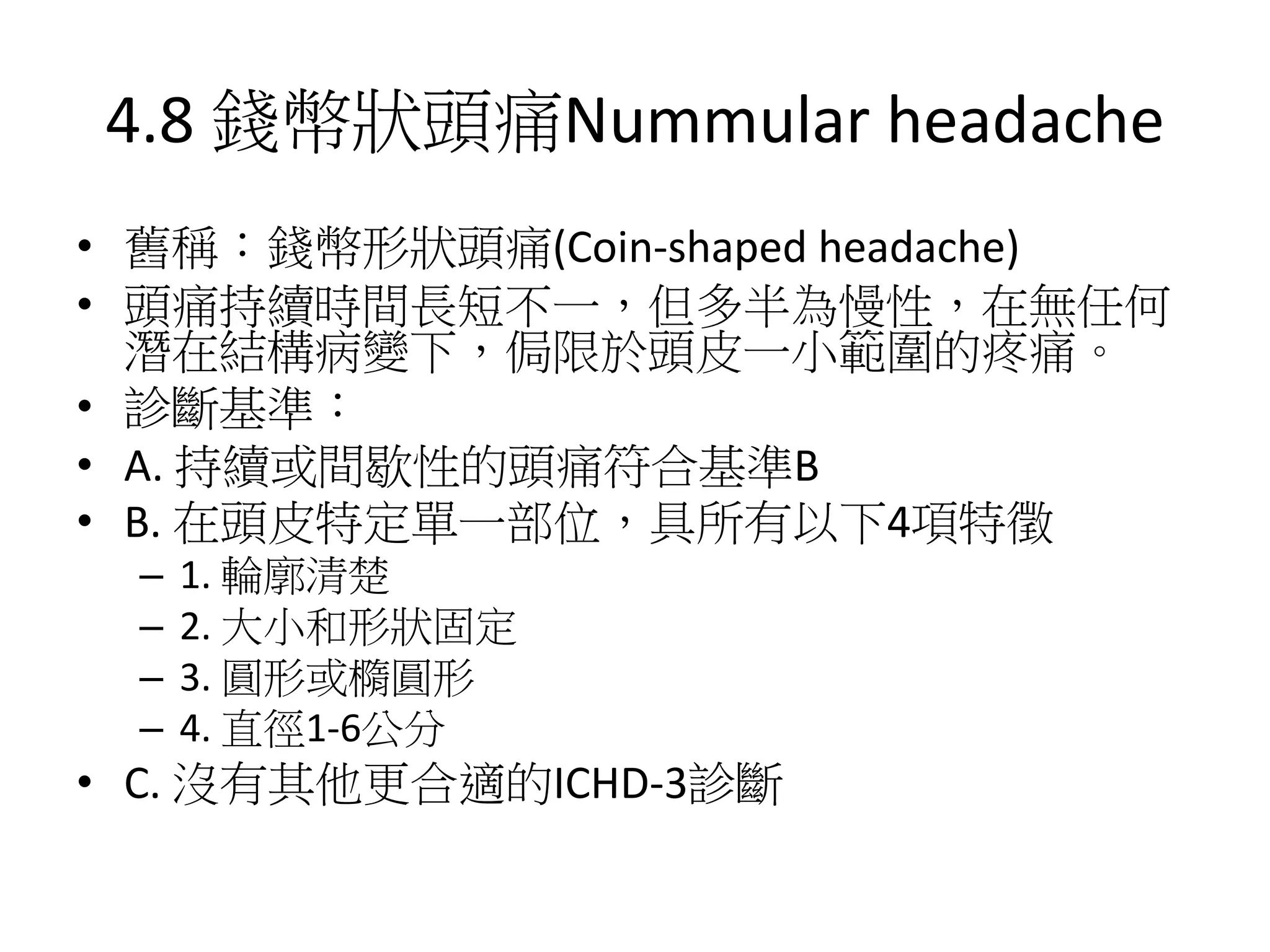 1. 偏頭痛(Migraine) 2. 緊縮型頭痛(Tension-type headache) 3. 三叉自律神經頭痛(Trigeminal ...