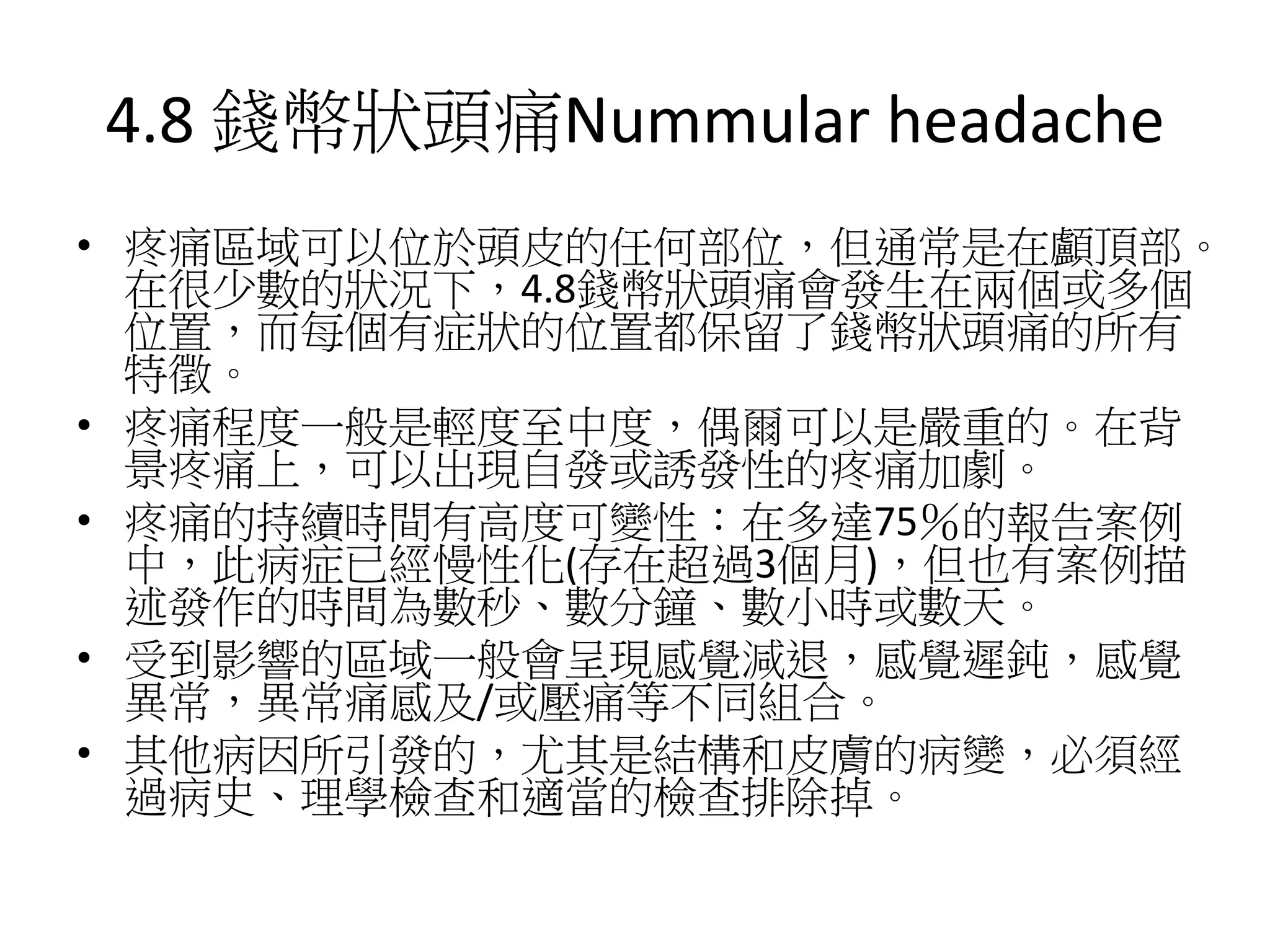 1. 偏頭痛(Migraine) 2. 緊縮型頭痛(Tension-type headache) 3. 三叉自律神經頭痛(Trigeminal ...