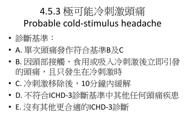 1. 偏頭痛(Migraine) 2. 緊縮型頭痛(Tension-type headache) 3. 三叉自律神經頭痛(Trigeminal ...
