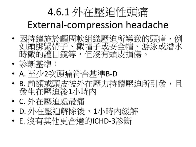 1. 偏頭痛(Migraine) 2. 緊縮型頭痛(Tension-type headache) 3. 三叉自律神經頭痛(Trigeminal ...