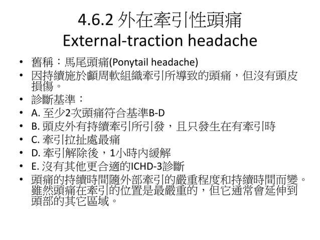 1. 偏頭痛(Migraine) 2. 緊縮型頭痛(Tension-type headache) 3. 三叉自律神經頭痛(Trigeminal ...