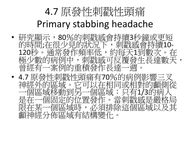 1. 偏頭痛(Migraine) 2. 緊縮型頭痛(Tension-type headache) 3. 三叉自律神經頭痛(Trigeminal ...