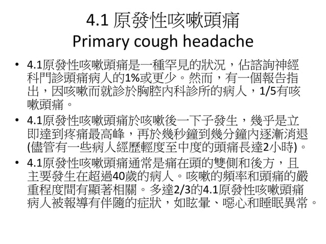 1. 偏頭痛(Migraine) 2. 緊縮型頭痛(Tension-type headache) 3. 三叉自律神經頭痛(Trigeminal ...