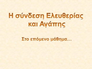 Α 4.2 Η Ελευθερία του ανθρώπου την ορθόδοξη χριστιανική ανθρωπολογία.ppt