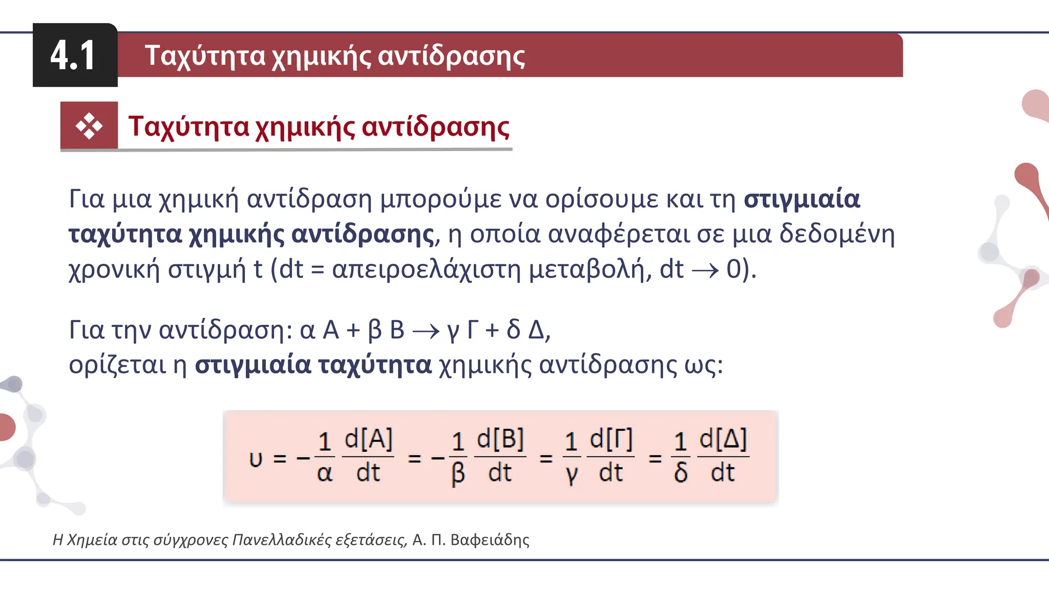 4. Χημική κινητική Γ' Λυκείου Θετικής/Υγείας | PDF