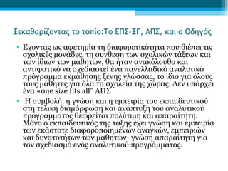 Σχεδιάζοντας Αναλυτικά Προγράμματα με βάση το ΕΠΣ - ΞΓ | PPT