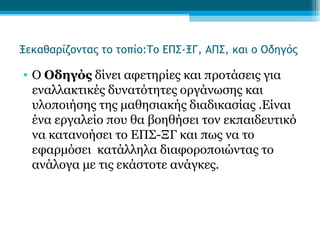 Σχεδιάζοντας Αναλυτικά Προγράμματα με βάση το ΕΠΣ - ΞΓ | PPT