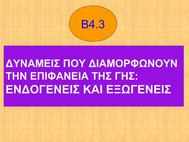 γεωλογια β4.3 | PPT