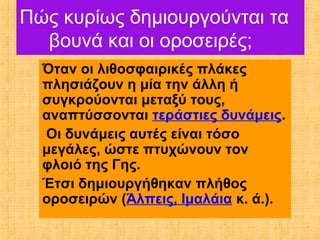 γεωλογια β4.3 a μεροσ | PPT