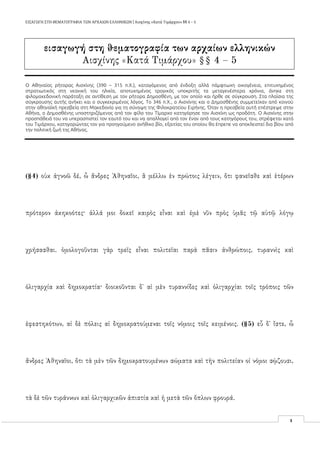 Αισχίνης κατά τιμάρχου §§ 4 - 5 | PDF