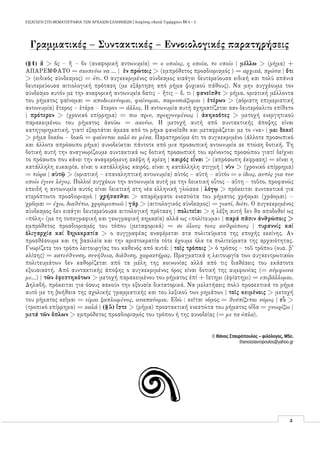 Αισχίνης κατά τιμάρχου §§ 4 - 5 | PDF