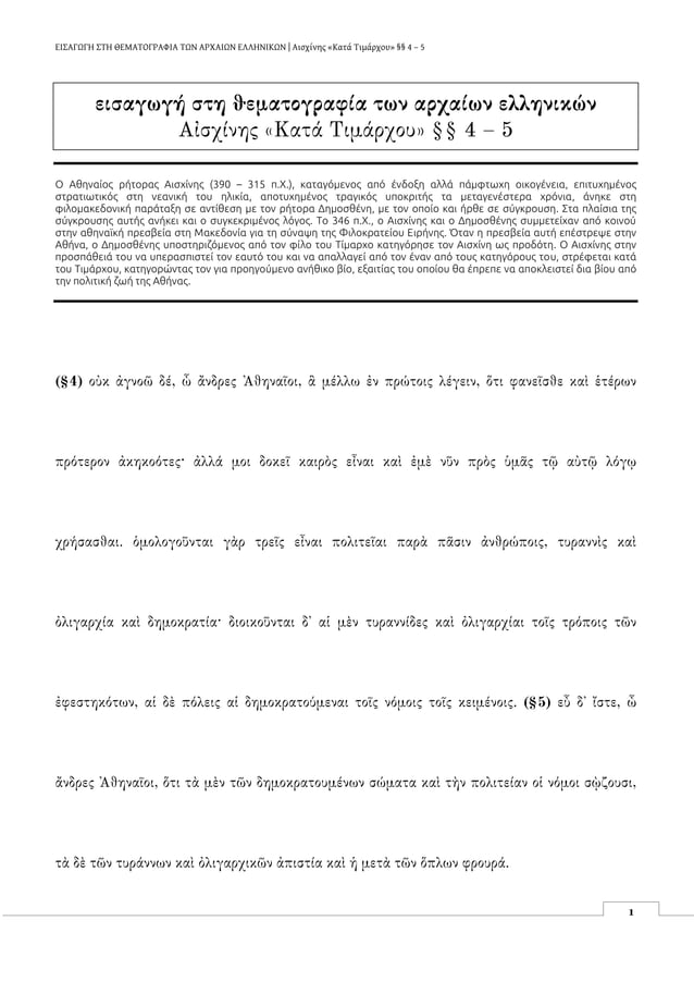 Αἰσχίνης «Κατά Τιμάρχου» §§ 4 – 5 | PDF
