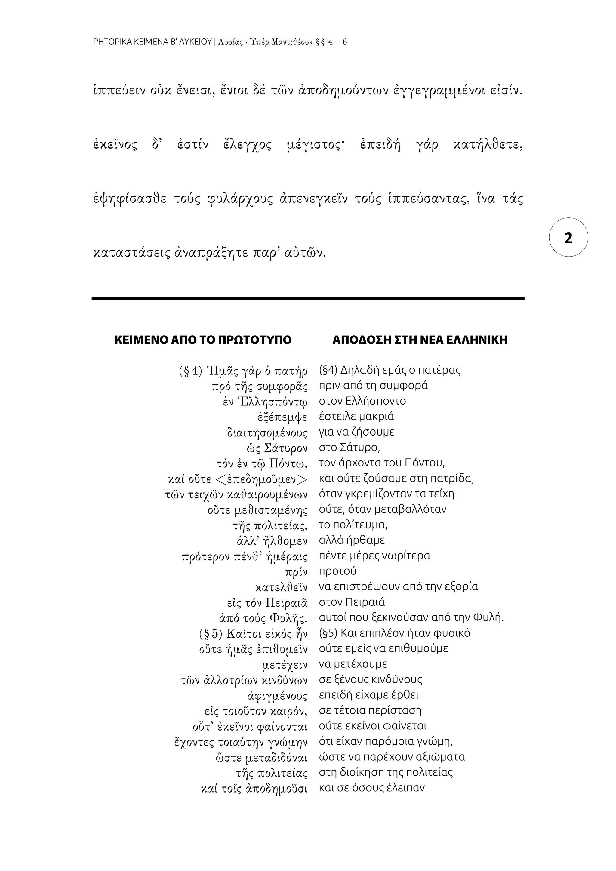 Λυσίας, Υπέρ Μαντιθέου, §§ 4 - 6 | PDF