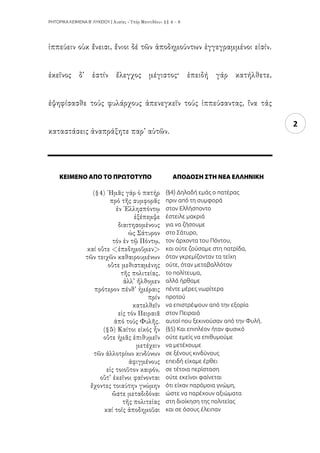 Λυσίας, Υπέρ Μαντιθέου, §§ 4 - 6 | PDF