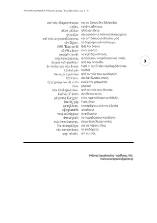 Λυσίας, Υπέρ Μαντιθέου, §§ 4 - 6 | PDF