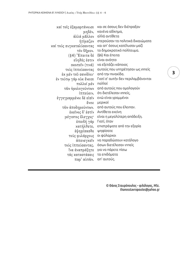 Λυσίας, Υπέρ Μαντιθέου, §§ 4 - 6 | PDF