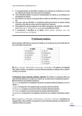 Λυσίας "Υπέρ Μαντιθέου" - Τράπεζα Θεμάτων §§ 4 - 7 | PDF