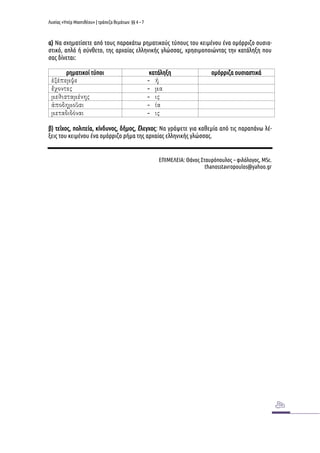 Λυσίας "Υπέρ Μαντιθέου" - Τράπεζα Θεμάτων §§ 4 - 7 | PDF