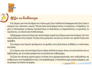 Ε4-Κ8-ΖΩΑ ΤΗΣ ΘΑΛΑΣΣΑΣ-Ε4-Κ9-ΖΩΑ ΤΟΥ ΓΛΥΚΟΥ ΝΕΡΟΥ | PPTX