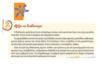 Ε4-Κ8-ΖΩΑ ΤΗΣ ΘΑΛΑΣΣΑΣ-Ε4-Κ9-ΖΩΑ ΤΟΥ ΓΛΥΚΟΥ ΝΕΡΟΥ | PPTX