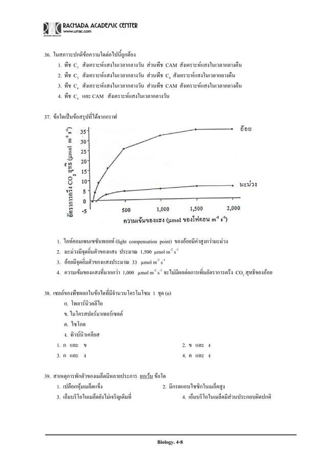 4.ข้อสอบ a net วิชาชีววิทยา ปีการศึกษา 2549 new | PDF