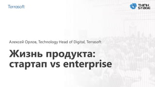 4 alexey orlov - life of product in startup and enterprise | PPT