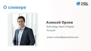 4 alexey orlov - life of product in startup and enterprise | PPT