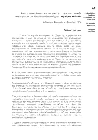 4ο Πανελλήνιο Συνέδριο Φιλοσοφίας της Επιστήμης: Βιβλίο Περιλήψεων | PDF